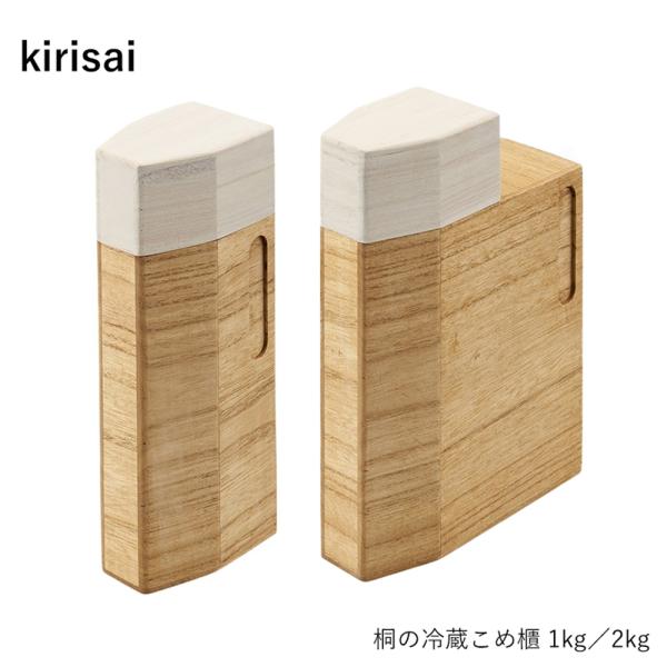 ＜商品詳細＞ブランド:kirisai生産地:日本サイズ:1kg：幅75*奥行き108*高さ273mm2kg：幅75*奥行き190*高さ273mm重さ:1kg：0.15kg2kg：0.21kg材質:桐＜配送・ギフト＞ラッピング / ギフトカー...