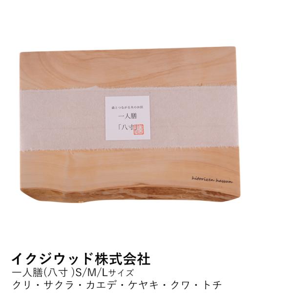 ＜商品詳細＞ブランド:イクジウッド株式会社生産地:兵庫県サイズ:S:L217 × W155 × T18mmM:L265 × W190 × T18mmL:L320 × W225 × T18mm材質:クリ・サクラ・カエデ・ケヤキ・クワ・トチ化粧...