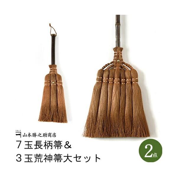 ＜商品詳細＞ブランド：山本勝之助商店（やまもとかつのすけしょうてん）生産地：和歌山県サイズ：7玉長柄箒：約 W26×H125cm3玉荒神箒大：約 W11.5×H40.5cm材質：棕櫚（毛）、竹（柄）、銅線（巻き線）化粧箱：×＜配送・ギフト＞...