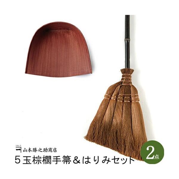 ＜商品詳細＞ブランド：山本勝之助商店（やまもとかつのすけしょうてん）生産地：和歌山県サイズ：5玉手箒：約 W25×H75cmはりみ(大)：約 W30×H27.5cm材質：5玉手箒：棕櫚（毛）、竹（柄）、銅線（巻き線）はりみ(大)：和紙（柿渋...