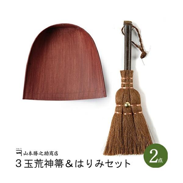 ＜商品詳細＞ブランド：山本勝之助商店（やまもとかつのすけしょうてん）生産地：和歌山県サイズ：3玉荒神箒 ダルマ小：約W24×D10cmはりみ 小：約W20×D20×H7cm、間口厚さ：1mm材質：3玉荒神箒 ダルマ小：　 棕櫚（毛）、竹（柄...