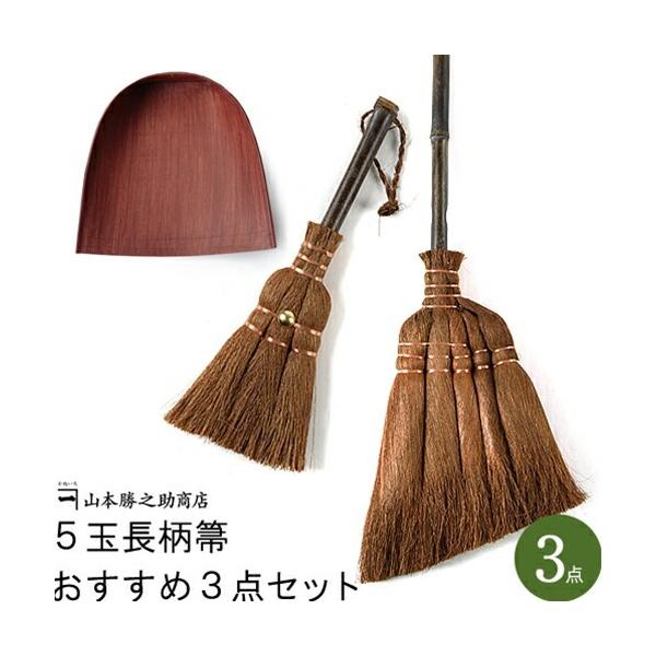 ＜商品詳細＞ブランド：山本勝之助商店（やまもとかつのすけしょうてん）生産地：和歌山県サイズ：5玉長柄箒：約 W32×H95cm3玉荒神箒ダルマ小：約 W10×H24cmはりみ(小)：約 W20×D20×H7cm材質：5玉長柄箒：棕櫚（毛）、...