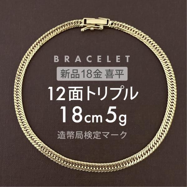 ■商品情報◆注意事項：【配達時転送不可】◆管理番号：KHI18K12DCT1805◆タイプ：喜平 キヘイ◆対象：ユニセックス◆カラー：ゴールド/◆モデル：12面トリプル 12DCT 18cm 約5g 留め具中折れ式◆季節・シーズン：オールシ...