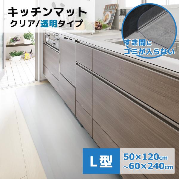 【発売日：2025年11月15日】【人気のL字型】L字型キッチンのコーナー部分までぴったり敷けるキッチンマットです。【透明タイプで空間を明るく演出】透明クリアタイプなので、下の床の色や模様を活かしつつ設置可能。透明なので、どんな床色やインテ...