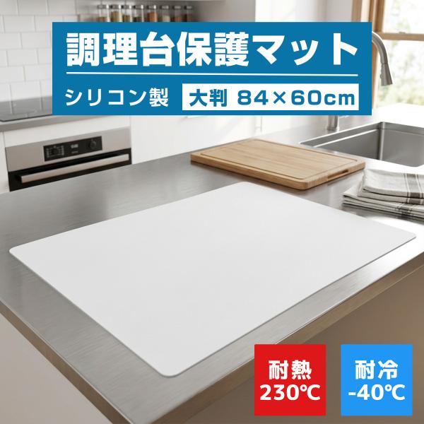 品内容：シリコン製調理台マット　1枚素材/重量/耐荷重 素材：シリコンサイズ：約84cmｘ60cm　厚み0.1cm / 重量800g耐熱：230℃耐冷温度：-40℃カラー・ホワイト（乳白色）・グレー原産国：（原産国）CHINA使用用途 ●滑...