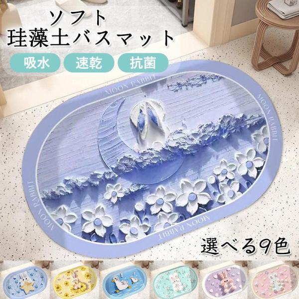 ■商品説明天然珪藻土で吸水性と速乾性に優れたソフトバスマット?吸水性、速乾性抜群の三層構造！裏全面の滑り止め加工でずれにくい?丸めて収納ができて便利！割れないので安全面も◎?ソフトタイプで冷たくない。?ゴム素材でカビ防止。洗濯も可能です■素...