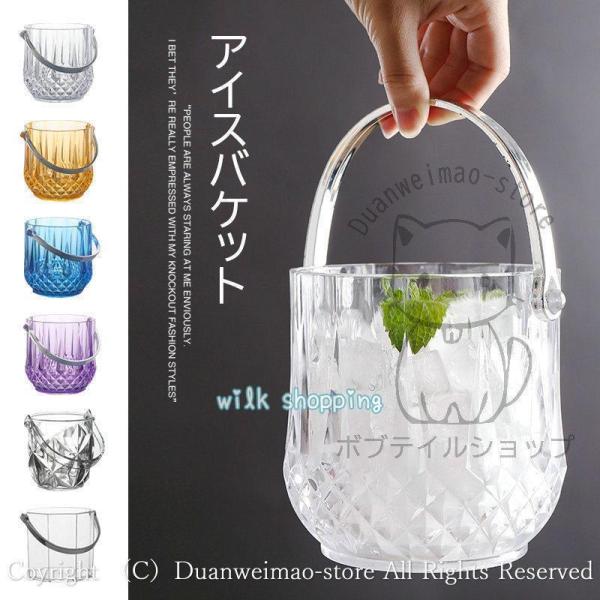 ■商品名：アイス ペール アイスバケット 氷 容器 酒器 アイスペール 氷入れ アクリル材質 洋食器 業務用 厨房用品 調理器具 ウイスキー 焼酎 カクテル おしゃれ かわいい■-icebucket01■カラー：タイプA タイプB タイプC...