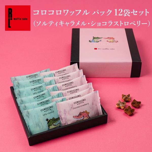 【発売日：2026年01月06日】サクサク食感を食べきりで味わえるコロコロワッフル パックのアソートセット。シーズン限定の「ショコラストロベリー」と「ソルティキャラメル」の2種が味わえます。絵本作家 谷口智則氏によるピンクとブルーのデザイン...