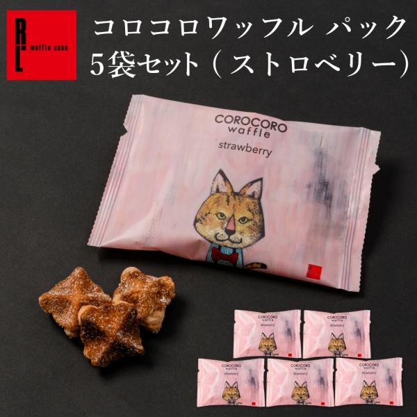 お配りプチギフトにぴったり！サクサク食感が楽しいワッフル型の小さなクッキー「コロコロワッフル」は、ワッフルベーカーで焼き上げるというユニークなアイディアから誕生したR.Lならではの焼き菓子です。お子様やお仕事の間のちょっとしたおやつ、ご挨拶...