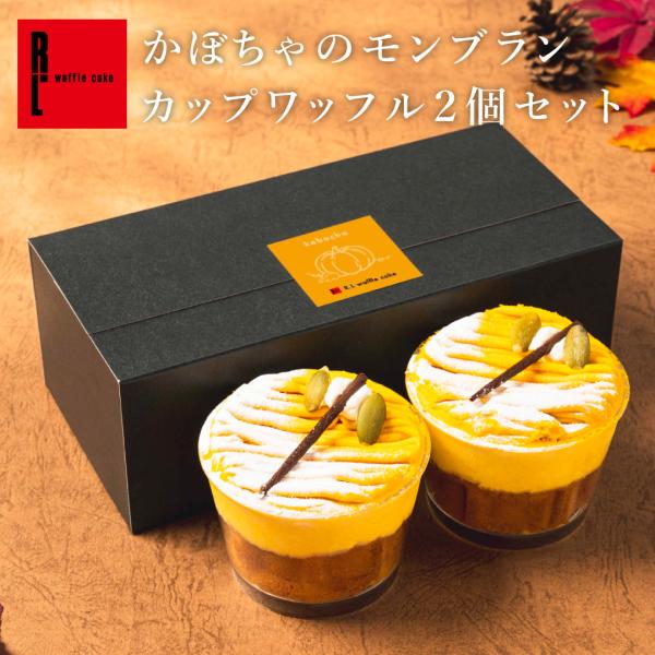 【発売日：2026年09月11日】ワッフル専門店から生まれた、カップスイーツ。秋の代表的な食材のひとつ、かぼちゃをなめらかなモンブラン仕立てのデザートに仕上げました。パンプキン味のワッフル生地に、なめらかなパンプキンプリンクリームと濃厚なか...