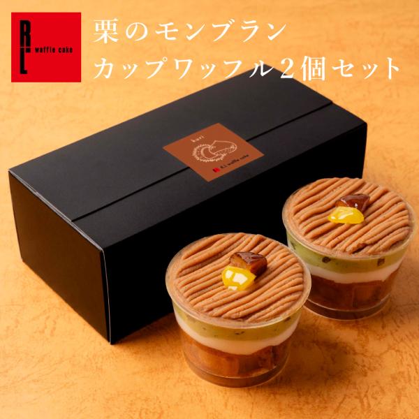 【発売日：2026年09月11日】ワッフル専門店から生まれた、カップスイーツ。秋の代表的な食材のひとつ、栗をなめらかなモンブラン仕立てのデザートに仕上げました。キャラメルソースを忍ばせたホイップクリームと、渋皮付きの栗甘露煮入りの抹茶クリー...