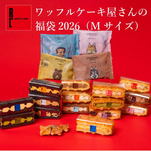 【発売日：2025年11月28日】ワッフル専門店ならではの3種類のワッフルを詰め合わせたスイーツ福袋！●内容量：○ ワッフルケーキ... 10個○ ブラウニーワッフル... 5個○ コロコロワッフル パック... 「プレーン」「メープル」 ...