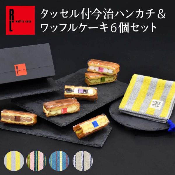 これからの季節に大活躍！吸水性抜群のタオルハンカチとお菓子のギフトセット！父の日や女性へのプレゼントにも♪かわいいタッセル付きのタオルハンカチとR.Lの人気スイーツ「ワッフルケーキ(6個入り)」をセットに。日頃の感謝を込めて、プレゼントしま...