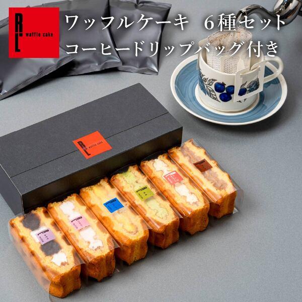 【発売日：2025年05月31日】エール・エル自慢のワッフルケーキ6種と香り高いコーヒーのギフトセット。神戸・萩原珈琲のオリジナルブレンドは、モカをベースにした甘くフルーティーな口あたりと、苦味・酸味のバランスの良さが特徴。ほどよい甘さのふ...
