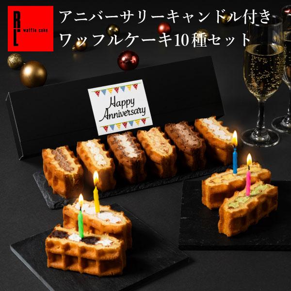 記念日のお祝いにぴったりなワッフルギフト！R.L のロングセラー、ふわふわの2ロワッフル。ふんわりと焼き上げるこだわりのワッフル生地で、フルーツやクリームをサンドしました。キャンドル10本付きで、すぐにパーティーが始められるセットです。●内...