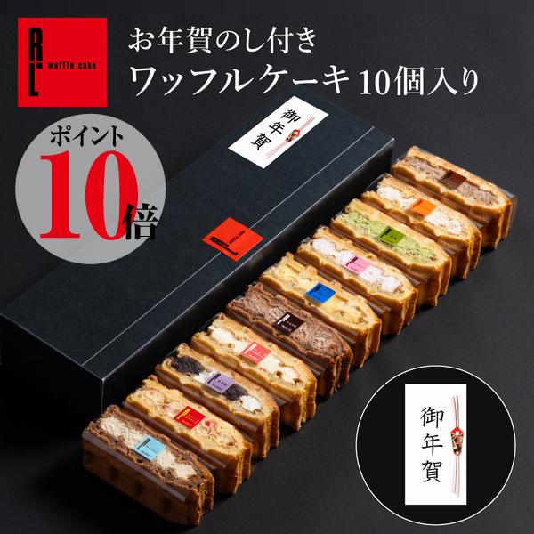 R.L のロングセラー商品！ふわふわの2ロワッフル10種のセットに、御歳暮ののしシールをお付けいたします。ふんわりと焼き上げるこだわりのワッフル生地で、フルーツやクリームをサンドしたエール・エルのベストセラー。年間累計販売数は驚きの1,00...