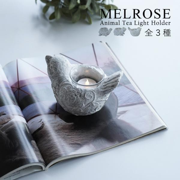 アメリカのインテリアメーカー"MELROSE（メルローズ）"のキャンドルホルダー（ティーライトホルダー）です。カメ、カエル、トリの3匹の動物をモチーフにした、可愛らしいデザインが魅力的ですね。草花の意匠が施されたボディは石膏像のようなアンテ...