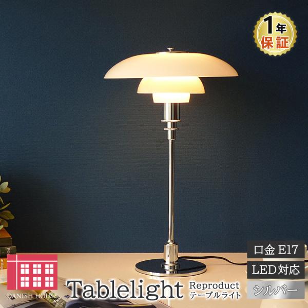 北欧デザインの巨匠、ポール・ヘニングセンの"PH3/2 テーブルライト"3枚のシェードが組み合わさった一見するとシンプルなデザインの照明ですが実は角度や位置が計算された構造によって光源の明かりが直接目に入らないよう配慮された機能的かつ美しい...