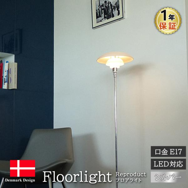 北欧デザインの巨匠、ポール・ヘニングセンの"PH3 フロアライト"3枚のシェードが組み合わさった一見するとシンプルなデザインの照明ですが実は角度や位置が計算された構造によって光源の明かりが直接目に入らないよう配慮された機能的かつ美しいグレア...