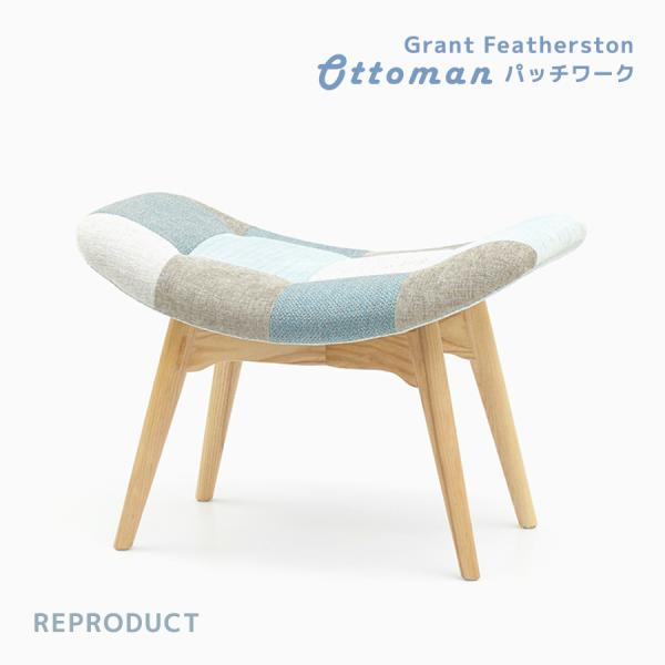 オーストラリア出身のデザイナー"グラント・フェザーストーン"の傑作"コンターオットマン"緩やかな曲線を描く美しいフォルムが特徴的で、北欧デザインを連想させるクラシカルなデザインになっています。ファブリック生地/パッチワーク/アッシュ無垢材/...