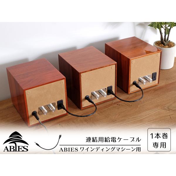 ABIES ワインディングマシーン 1本巻タイプ（パルマ、パーチ）にこちらの連結用給電ケーブルを使うと、最大で3台まで同タイプのワインディングマシーンをケーブルで繋いで給電することができますので、複数台使用される場合もコンセント周りが混雑す...