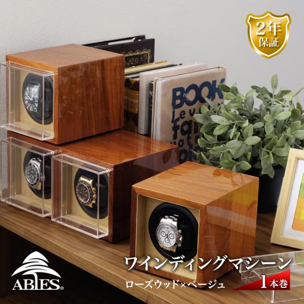 大切な自動巻き時計をベストな状態に保ちたい時にお勧めのワインディングマシーン。関連ワード： 2年保証 1年保証 延長保証 abies アビエス 腕時計用ケース 1連 マブチモーター プレゼント クリスマス 父の日　ROLEX ロレックス デ...