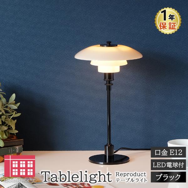 北欧デザインの巨匠、ポール・ヘニングセンの"PH2/1 テーブルライト"3枚のシェードが組み合わさった一見するとシンプルなデザインの照明ですが、実は角度や位置が計算された構造によって光源の明かりが直接目に入らないよう配慮された機能的かつ美し...