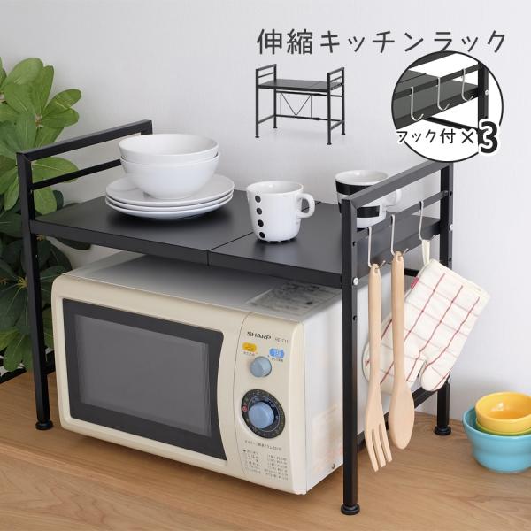 デッドスペースになりがちな電子レンジ上を有効活用できる伸縮キッチンラック"Molly（モリー）"約40cm〜60cmまで幅の調整が可能な伸縮タイプで、棚板の高さも3段階に調整可能となっています。電子レンジの大きさや置く場所に合わせて、収納ス...