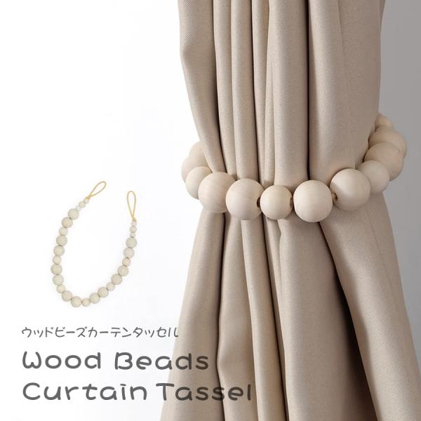 ウッドビーズとスエード合皮の紐を組み合わせた、お洒落なカーテンタッセルです。まばらな大きさの球型の木製ビーズが並んだデザインとなっており、まるでアクセサリーのよう。カーテンタッセルとしただけでなく、お部屋のインテリアとして取り入れるのもおす...