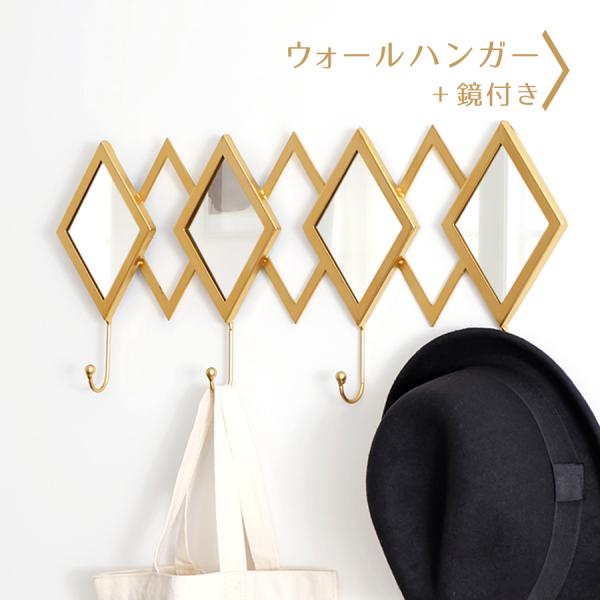 等間隔に重なり合ったダイヤ状のフレームに4つの鏡が付いたウォールハンガー"Dian（ディアン）"鏡の下にそれぞれフックが付いており、リビングや自室で服やカバンを掛けるのに使ったり、玄関でキーフックとしてなど、お好きなところで便利にお使いいた...