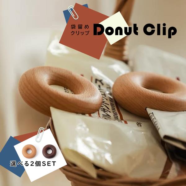 ドーナツ型のかわいいウッドクリップ。お菓子や食材の袋を挟んで留めて保管できます。ナチュラルテイストのやさしいデザインでお部屋に馴染みやすく、そのままインテリアオブジェとして飾ってもいいですね。カラーはナチュラルとブラウンの2色がございますの...