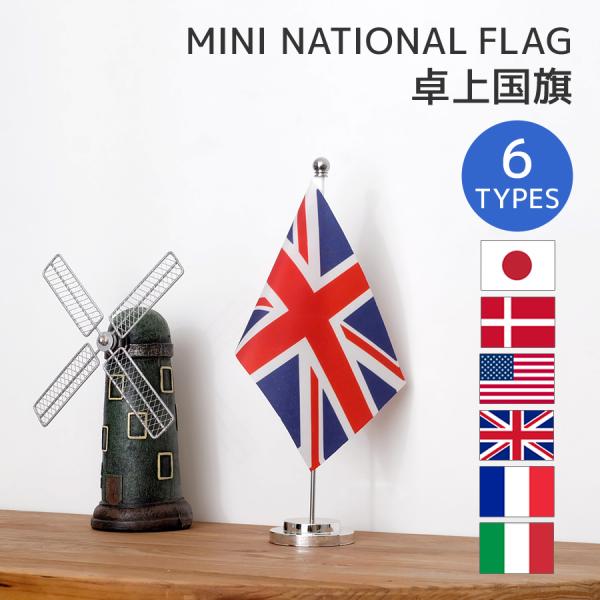 卓上インテリアに最適なミニ国旗です。各国の応援に。お部屋のインテリアとして。土台付きですので、そのままデスクなどに飾れます。土台から外すと手旗に早変わり。スポーツ観戦の応援グッズとしても活躍。/ オブジェ 置物 インテリア 雑貨 インテリア...