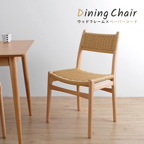 オーソドックスなデザインの北欧テイストなダイニングチェア"stilk（スティルク）"木の質感を活かしたナチュラルなウッドフレームとペーパーコードの座面は、北欧チェアの定番といえる組み合わせで、北欧インテリアにはもちろん、和モダンやジャパンデ...