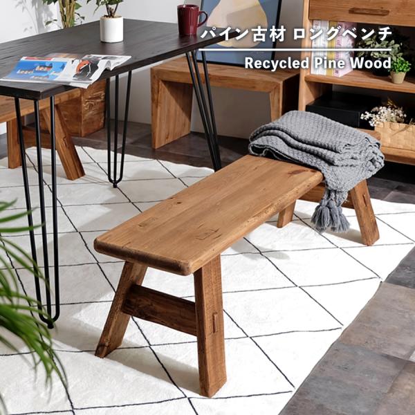 素材を活かしたヴィンテージな風合いの味わい深いロングベンチ。元は建物等に使用されていたパイン古材を再利用して造られており、経年変化による傷や凹み等、一点毎に異なる表情はまさに唯一無二。切り出したばかりの新材には出せない歴史や風情は、古材なら...