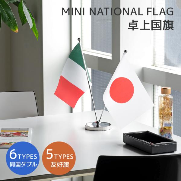 卓上インテリアに最適なミニ国旗です。スポーツ観戦等で各国の応援に。お部屋のインテリアとして。土台付きですので、そのままデスクなどに飾れます。シングルタイプよりもインパクト抜群の同国ダブルタイプと、日本と各国の旗を掲げる友好旗タイプを取り揃え...