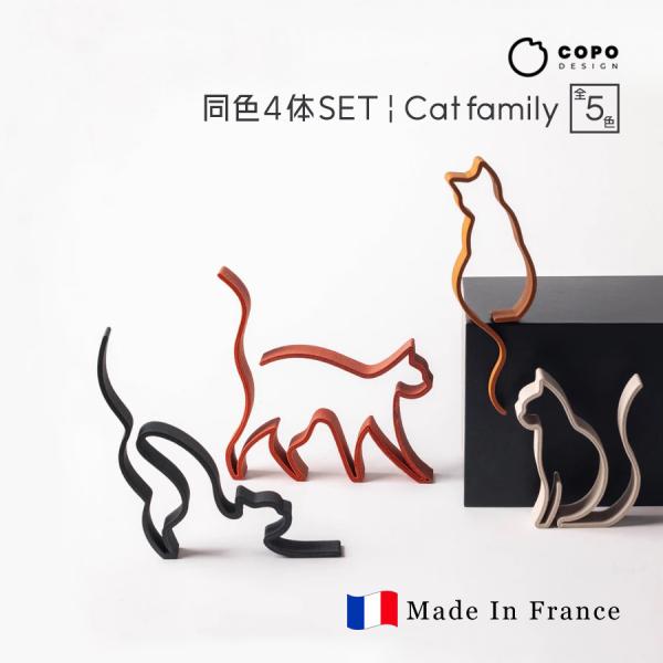 フランスのインテリアブランド"Copo Design"の"Cat family"は、ネコのシルエットを象ったインテリアオブジェで、伸びをしたネコ、座ったネコなど、色んなポーズがあり、見てるだけで癒やされるアイテムです。"Copo Desig...
