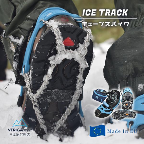 ヨーロッパの生まれのウインタープロダクトメーカー"VERIGA"が開発したチェーンスパイク"ICE TRACK"です。"ICE TRACK"は雪道や凍結した地形で使用できるように設計されており、冬の低山やハイキングなどに適しています。チェー...