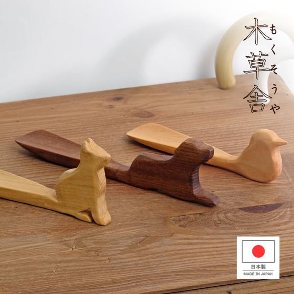 動物をモチーフとした靴べらで、そのまま玄関に飾れちゃうような、可愛らしいデザインが素敵ですね。玄関だけでなく、リビングやダイニングなどでインテリアとして飾るのもオススメです。猫、犬、小鳥の3種類がございますので、お好みでお選び下さい。* 北...