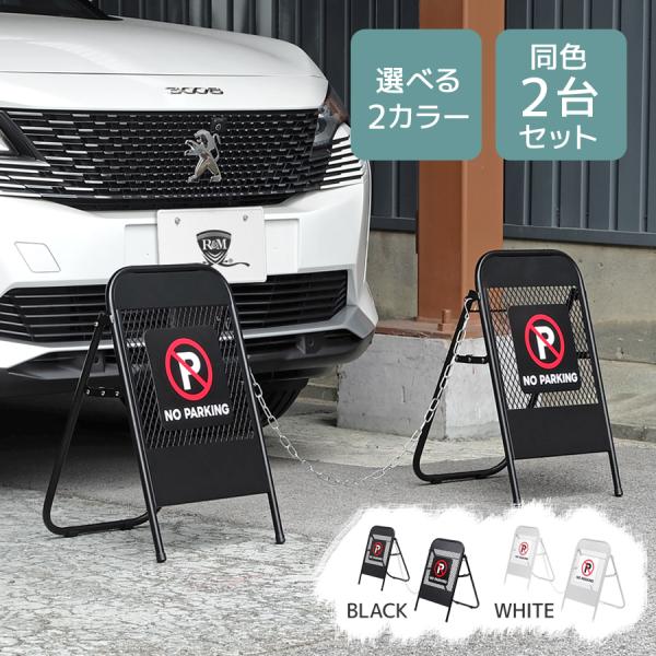 スタイリッシュなスタンドサインでご自宅や店舗の駐車場トラブルを解決！？迷惑駐車にお困りなら駐車禁止看板でぜひ対策を。A型看板デザインなので置くだけでOK。2台セットでさらにチェーンが付属しており、スタンド同士を繋ぐことで車1台分のスペースに...