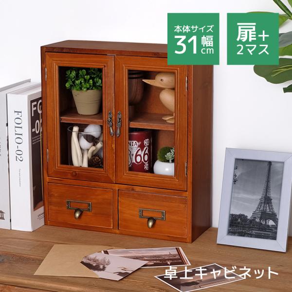 飾りがいのある大きな扉を備えた、天然木の卓上キャビネットです。上部は観音開きのアクリル扉になっており、飾ったものが外から見えるので魅せるディスプレイ収納として楽しめます。2段の棚にそれぞれお気に入りの雑貨などを収納できますが、中央の棚板は取...