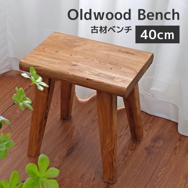 素材を活かしたヴィンテージな風合いの味わい深いベンチ。元は建物のドア等に使用されていたエルム古材を再利用して造られており、経年変化による傷や凹み等も含めて歴史を感じる風情あるアイテムに仕上がっています。そんなラフさも、加工されてまだ新しい素...
