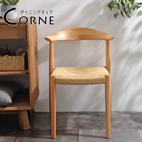 背中を優しく包み込むような、柔らかな曲線が美しいダイニングチェア"Corne（コルヌ）"木の質感を活かしたナチュラルなウッドフレームとペーパーコードの座面は、北欧チェアの定番といえる組み合わせで、北欧インテリアにはもちろん、和モダンやジャパ...