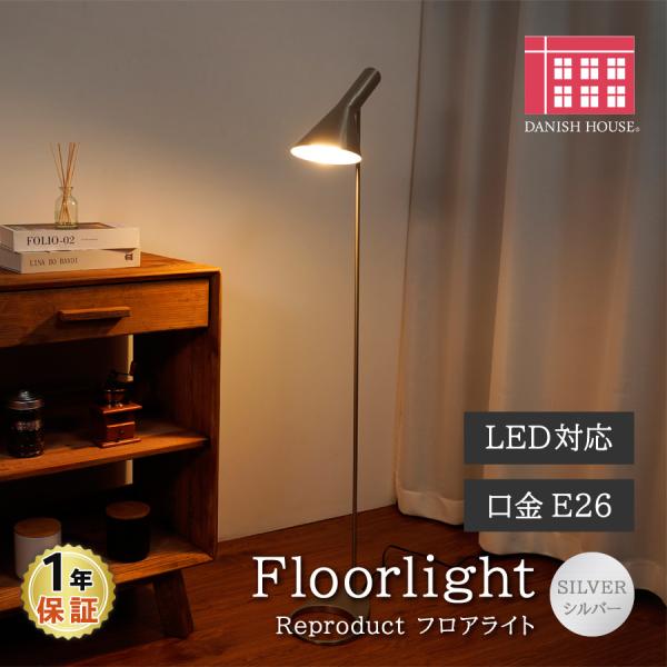 アルネ・ヤコブセン AJシリーズ フロアライトです。1957年、アルネ・ヤコブセンがコペンハーゲンのロイヤルホテルを設計した際にデザインされ製品化されたものです。円とラインを組み合わせたスマートな表現はヤコブセンの建築デザインにも共通してい...