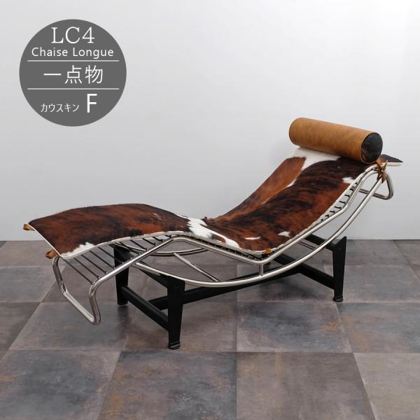 ル・コルビジェによる斬新かつ美しいデザインのチェア「LC4シェーズロング」シート部分には本革カウスキンを使用。白黒茶の3色が入ったものやグラデーションがかったものなど、1点1点に天然皮革ならではの個性があります。付属のピローはクラッキングレ...