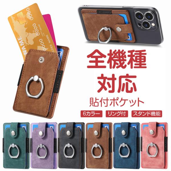 【発売日：2026年06月24日】【商品仕様】スマホの背面に貼り付けるカードポケット素材：PUレザー→6色展開：ブラック/ブラウン/ピンク/パープル/ブルー/グリーン【サイズさえ合えばどんなスマホにも使用できます！】※お手持ちのスマートフォ...