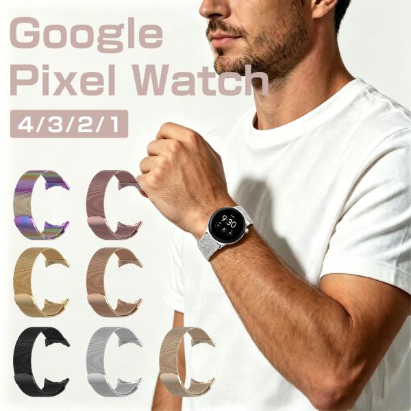 【発売日：2026年07月03日】※Google Pixel Watch専用バンドとなります※●サイズ・41mm (Google Pixel Watch 1/2/3/4)・45mm (Google Pixel Watch 3/4)※Goog...