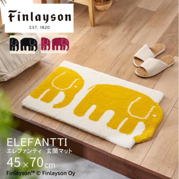 【発売日：2024年09月01日】【Finlayson（フィンレイソン）】