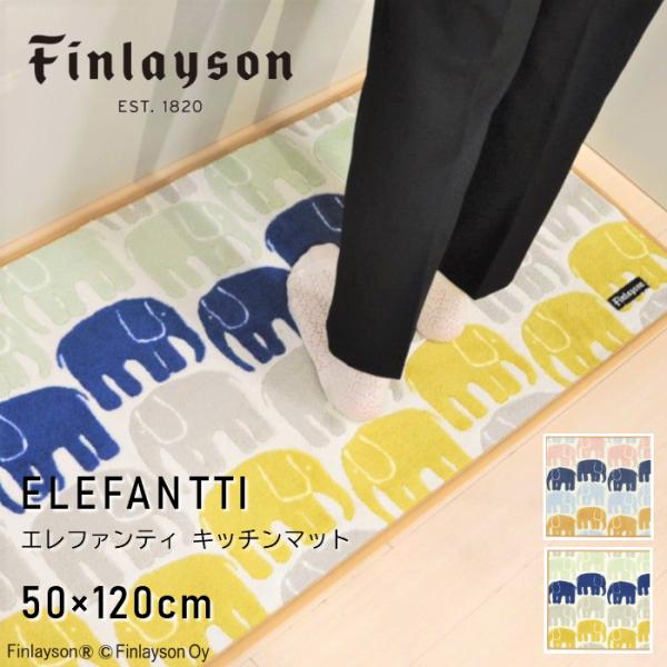 【ELEFANTTI(エレファンティ)】1969年、フィンレイソンと芸術デザイン大学が共催したデザインコンペで、ライナ・コスケラが作成したデザイン。2019年に50周年を迎え、ますます人気は高まっています。パステルトーンでエレファンティを描...