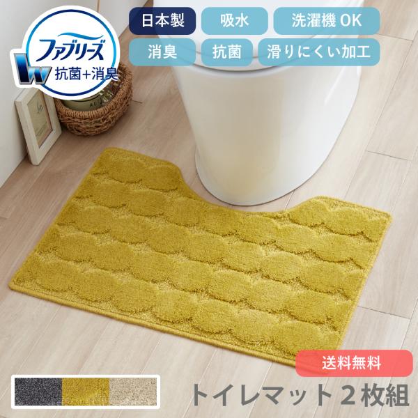 【商品説明】素材：アクリル100％原産国：日本厚み：約4-10ｍｍ全厚：約15mmサイズ：45×60cm枚数：2枚機能：ファブリーズ消臭・抗菌、吸水、洗濯機洗い可裏面：滑り止め（ホットメルト）カラー：イエロー,アイボリー,チャコール※お客様...