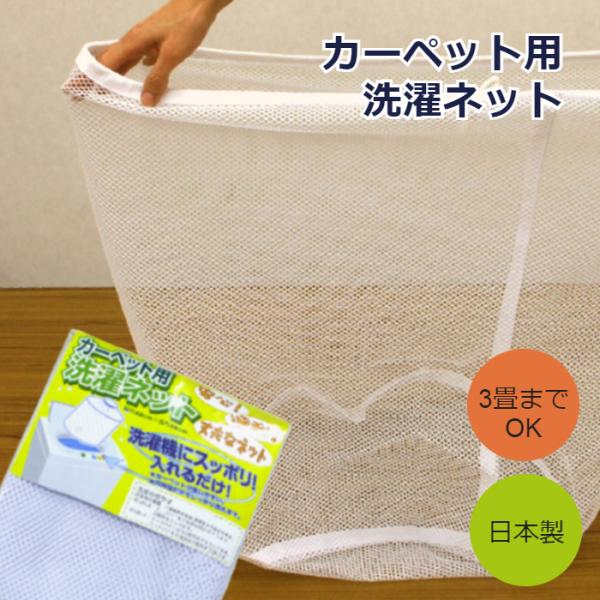 【商品説明】おうちで洗える！カーペット用洗濯ネット◎ネットの口を大きく開けてカーペットを入れやすい◎円筒型により、洗濯機にすっぽり収まります。【使用方法】1.カーペットは洗濯槽の深さに合わせて５つ折り、あるいは６つ折りにたたみます。2.くる...